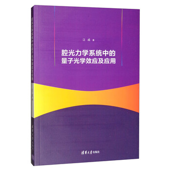 腔光力学系统中的量子光学效应及应用