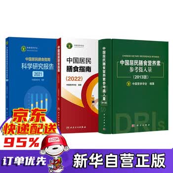【人卫官方授权+赠京豆】中国居民膳食指南2022新版 2021科学研究报告临床营养学与食品卫生学书籍 人卫人民卫生出版社 ++科学研究报告2021+营养素参考摄入量3册套装