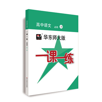 一课一练·高中语文（必修上）（高一使用）