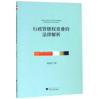行政管辖权重叠的法律解析