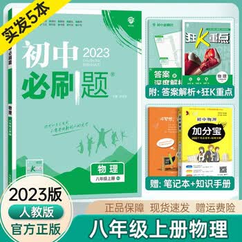 【自选】2023新版初中必刷题八年级上册全套8本套装同步人教版初二8年级上册教材练习册测试卷 【八年级上册】人教版物理