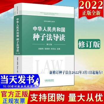 现货2022新版 中华人民共和国种子法导读（修订版）法制出版社 种子法自2022年3月1日起施行 种子法逐条阐释 法律法规释义系列9787521625356