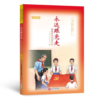 永远跟党走（绘图版）