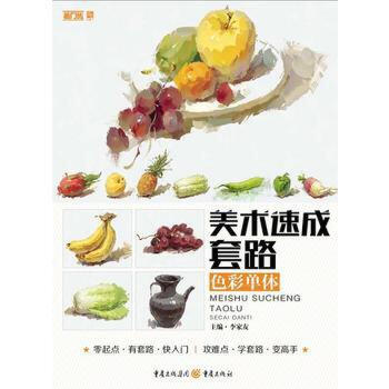 色彩单体-美术速成套路