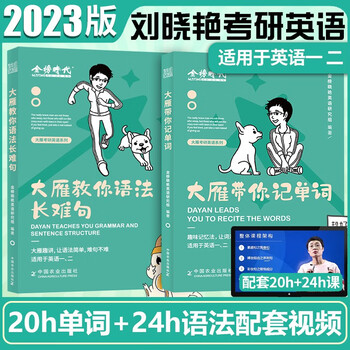 【赠配套精讲视频】刘晓艳2023考研英语大雁教你语法和长难句 大雁带你记单词自选 英语一英语二通用 刘晓艳长难句 刘晓艳单词书自选 刘晓艳语法长难句+记单词
