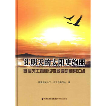 让明天的太阳更绚丽 福建省关心下一代工作委员会 编