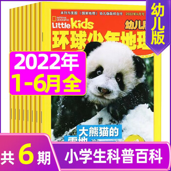 【新6期】环球少年地理幼儿版2022年1-6月打包低年级儿童科普自然地理趣味