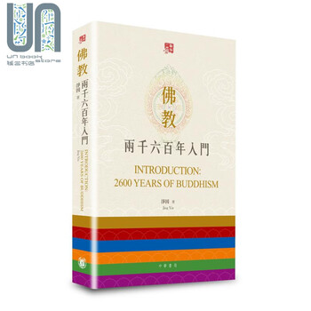 佛教二千六百年入门 2600 years of Buddhism 港台原版 净因法师 香港中华书局 中英双语 佛教历史与文化