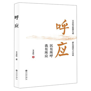 呼应/王业松文集