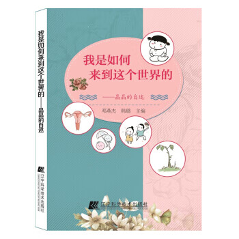 我是如何来到这个世界的 晶晶的自述 辽宁科学技术出版社 9787559108395 邓燕杰,韩璐