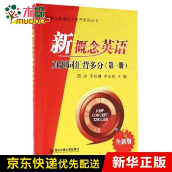 新概念英语真题词汇背多分(第1册全新版)/新概念英语实力提升系列丛书