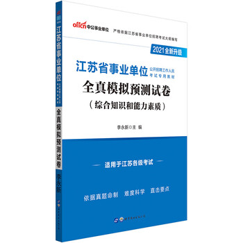 中公教育2021江苏省事业单位公开招聘工作人员考试模拟卷：全真模拟预测试卷（全新升级）