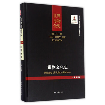毒物文化史(精)/世界毒物全史