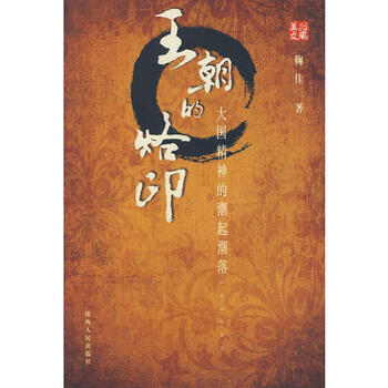 王朝的烙印鞠佳【新华书店，售后无忧】