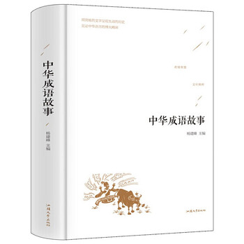 中华成语故事 杨建峰 著 9787565832758