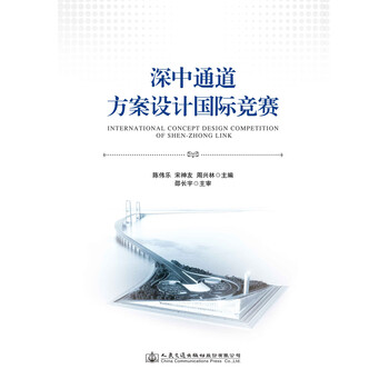 深中通道方案设计国际竞赛