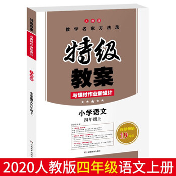 【全套12本】2022特级教案小学语文部编人教版教案一至六年级上下册教师招聘/资格证面试备课教参用 四年级上册