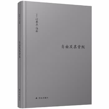 预售  伯林文集：自由及其背叛    （英）以赛亚·伯林 著，赵国新 译       译林出版社