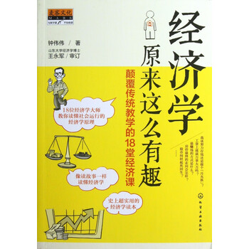 经济学原来这么有趣(颠覆传统教学的18堂经济课)