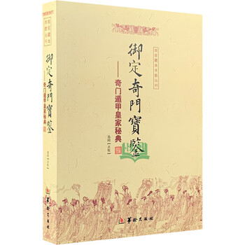 御定奇门宝鉴