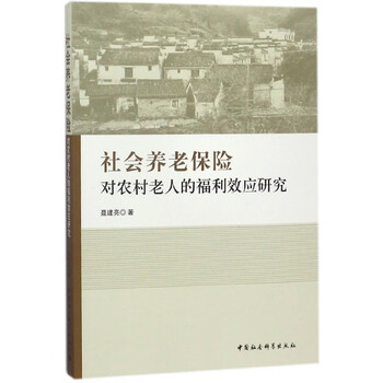 社会养老保险对农村老人的福利效应研究