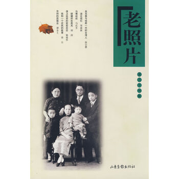【保证正版】老照片 冯克力 山东画报出版社 9787807139768