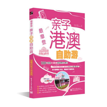 摩登 她品亲子课题组 电子工业出版社