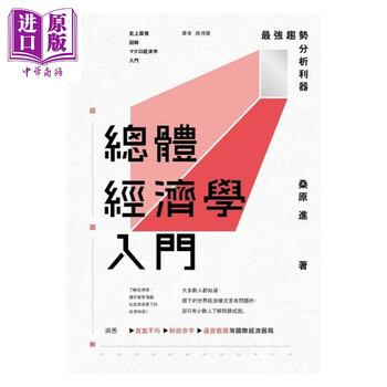 总体经济学入门 强趋势分析利器 港台原版 桑原进 枫叶社文化
