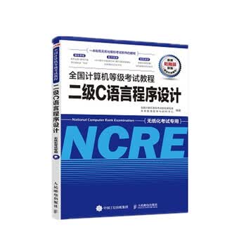   全国计算机等级考试教程 二级C语言程序设计9787115505873人民邮电
