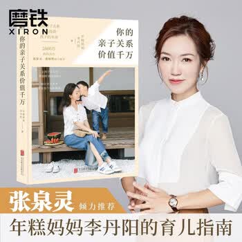 你的子关系价值千万 年糕妈妈李丹阳的育儿指南张泉灵张怡筠倾力情感引导家庭教育孩子的书籍