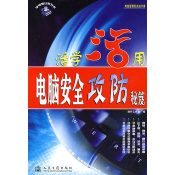 电脑安全攻防秘笈 扬乔工作室著 人民交通出版社