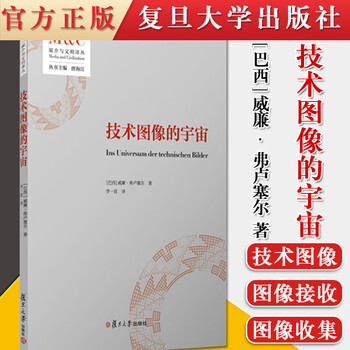 技术图像的宇宙 媒介与文明译丛 [巴西]威廉·弗卢塞尔 复旦大学出版社 9787309155136 学术专著类书籍 唐海江 编 李一君 译