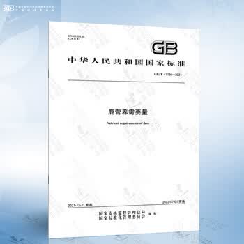 GB/T 41190-2021 鹿营养需要量