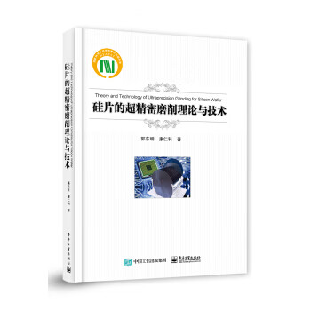 硅片的超精密磨削理论与技术 9787121363009 郭东明 电子工业出版社