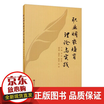 职业烟农培育理论与实践 徐宸,周义和,黄晓东,戴成宗,杨超 编 9787562158004