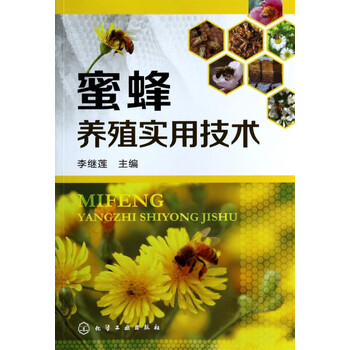蜜蜂养殖实用技术