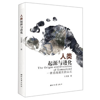 人类起源与进化：一种系统视角的认识