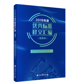 2018年度优秀标准释义汇编（富媒体）