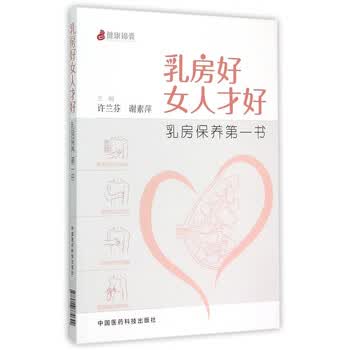 乳房好女人才好(乳房保养**书)