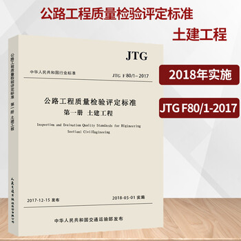  JTG F80/1-2017 公路工程质量检验评定标准 第一册 土建工程（2018年实