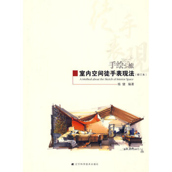 室内空间徒手表现法 杨健【正版图书】