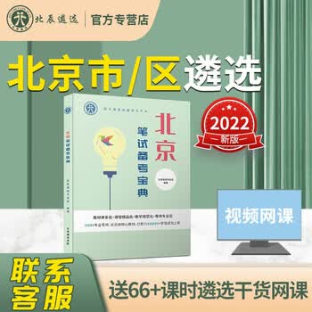 北辰遴选 2022年北京市区公务员遴选考试教材历年真题解析省直机关遴选备考策略纪委笔试面试备考资料 【客观题】版块
