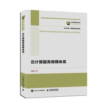 云计算服务保障体系 林果园 计算机与互联网 9787115530141