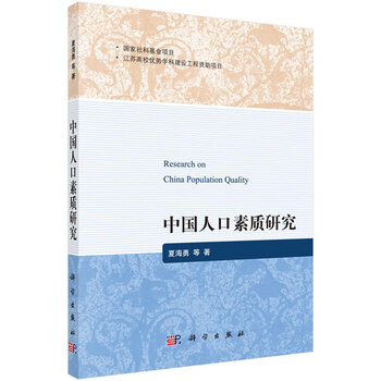中国人口素质研究 夏海勇 科学出版社