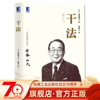 官方干法 稻盛和夫新授权版本经典经营管理书籍企业管理类书籍 机械工业出版社旗舰店