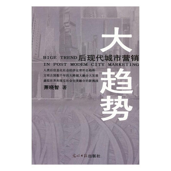 后现代城市营销大趋势 萧晓智 光明日报【正版图书】