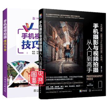 手机摄影与视频拍摄从入门到高手+手机视频拍摄技巧大全 快手抖音视频拍摄诀窍视频剪辑方法 短视频运营和