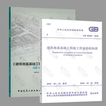 GB 50202-2018 标准+指南建筑地基基础工程施工质量验收标准应用指南