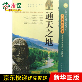 通天之地/中国人文地理大发现书系/天山南北丛书