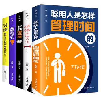自律力：聪明人是怎样管理时间的，情绪控制方法，战胜拖延症，超级自控力，习惯如何不知不觉地影响你的人生（全五册）
